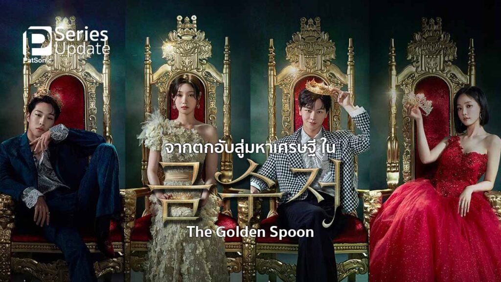 รีวิวซีรีส์ The Golden Spoon | ช้อนทองพารวย..แต่มีราคาที่ต้องจ่าย