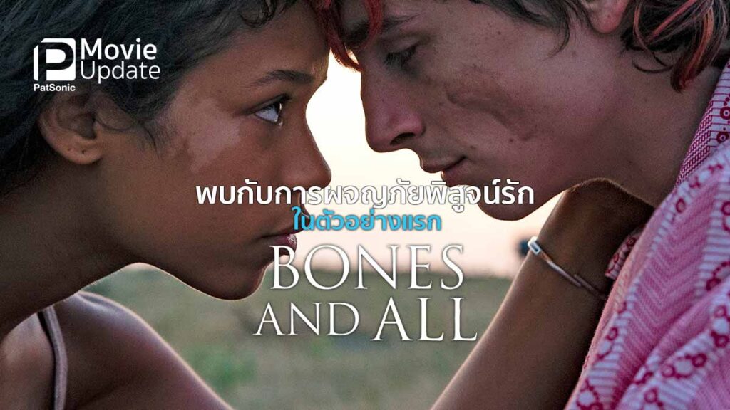 พบกับการผจญภัยพิสูจน์รักของ ทิโมธี ชาลาเมต์ และ เทย์เลอร์ รัสเซลล์ ใน ...