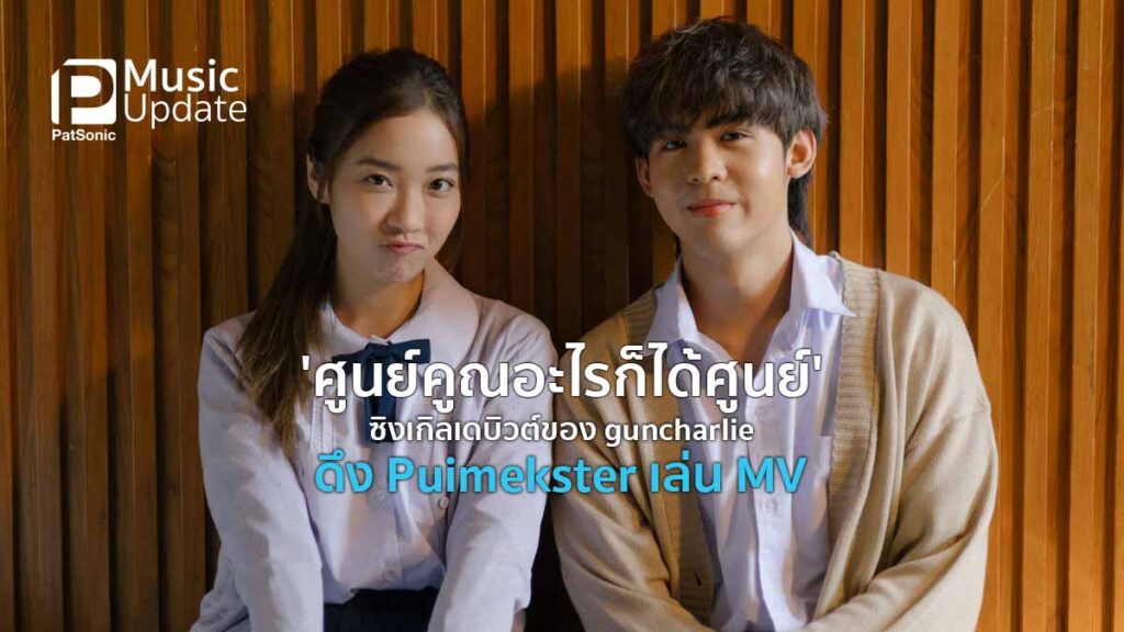 'ศูนย์คูณอะไรก็ได้ศูนย์' ซิงเกิลเดบิวต์ของ guncharlie ดึง Puimekster เล่น MV