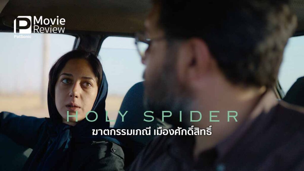 รีวิวหนัง Holy Spider ฆาตกรรมเภณี เมืองศักดิ์สิทธิ์ | หนังแรงๆ จาก ...
