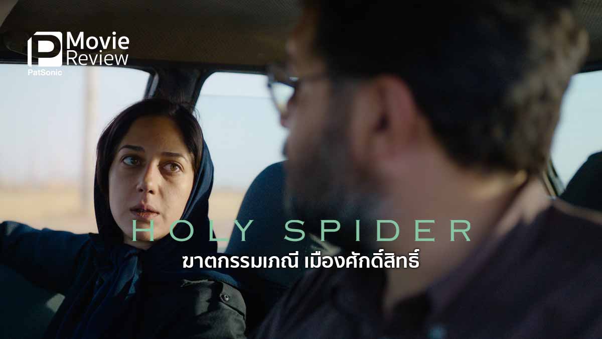 รีวิวหนัง Holy Spider ฆาตกรรมเภณี เมืองศักดิ์สิทธิ์ | หนังแรงๆ จากเรื่องสุดอื้อฉาว