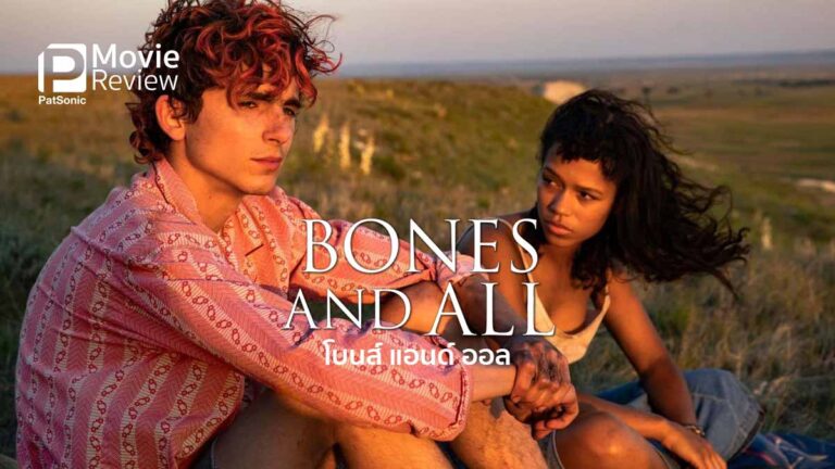 รีวิวหนัง Bones and All | เหมือนดูหนังโรแมนติกที่คลุ้งด้วยกลิ่นคาวเลือด
