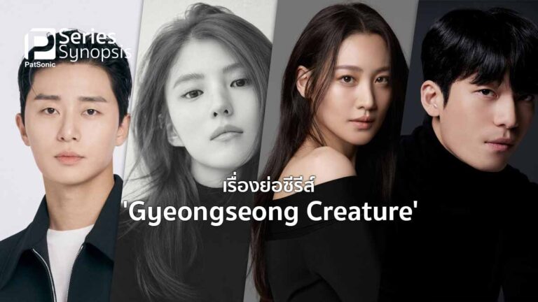 เรื่องย่อซีรีส์ Gyeongseong Creature สัตว์สยองกยองซอง พร้อมโปสเตอร์และ ...
