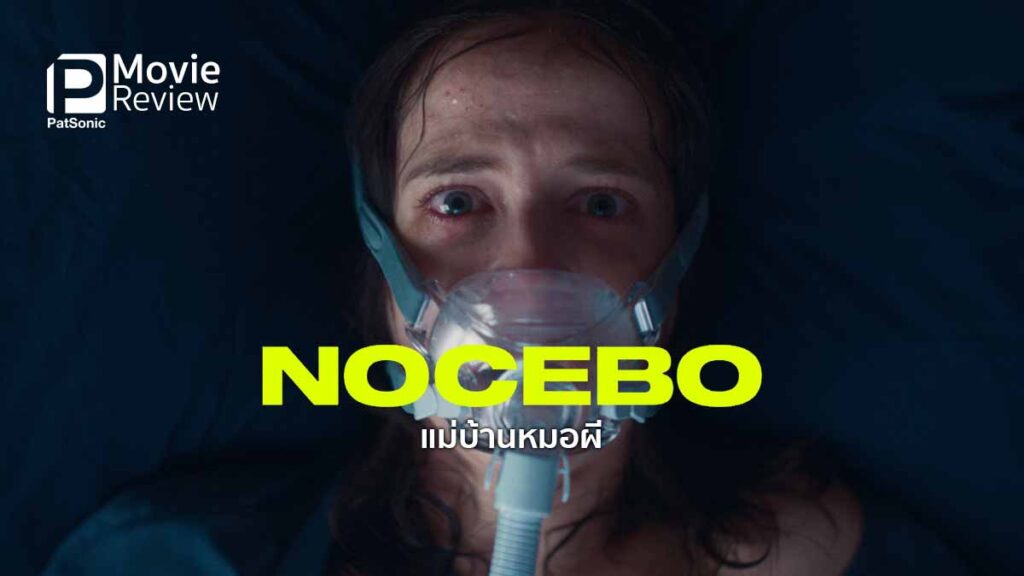 รีวิวหนัง Nocebo แม่บ้านหมอผี | ความระทึกที่มากับแม่บ้านคนใหม่