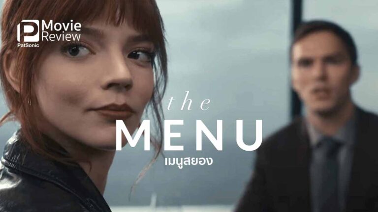 รีวิวหนัง The Menu เมนูสยอง | วิพากย์จิกกัดแวดวงกินหรู • PatSonic