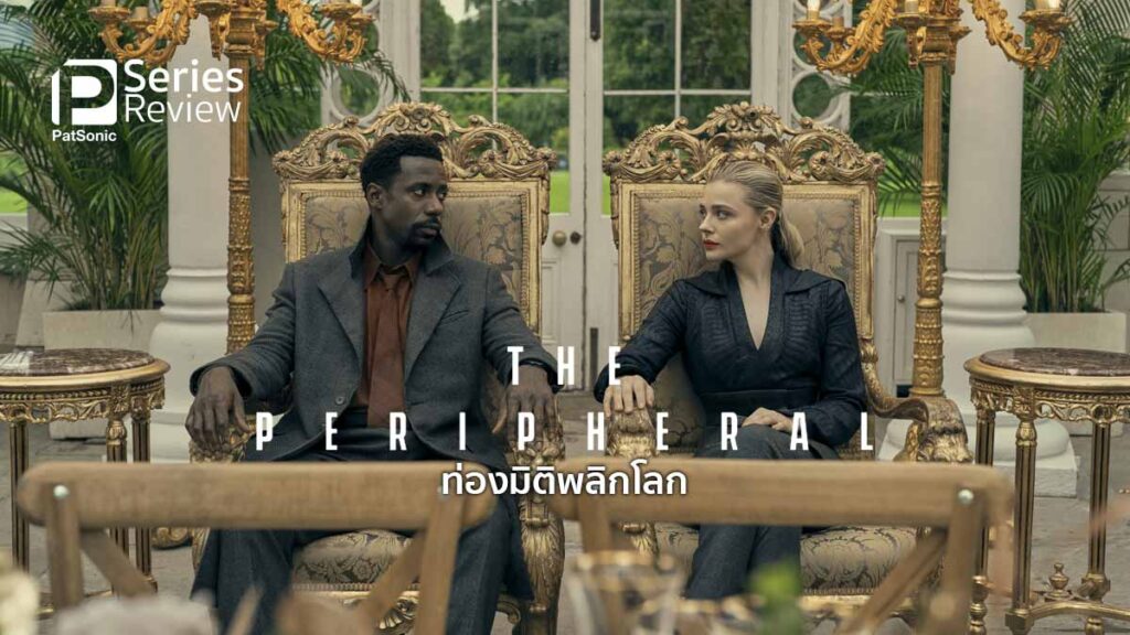 รีวิวซีรีส์ The Peripheral ท่องมิติพลิกโลก | ร่างทรงฉบับอนาคต