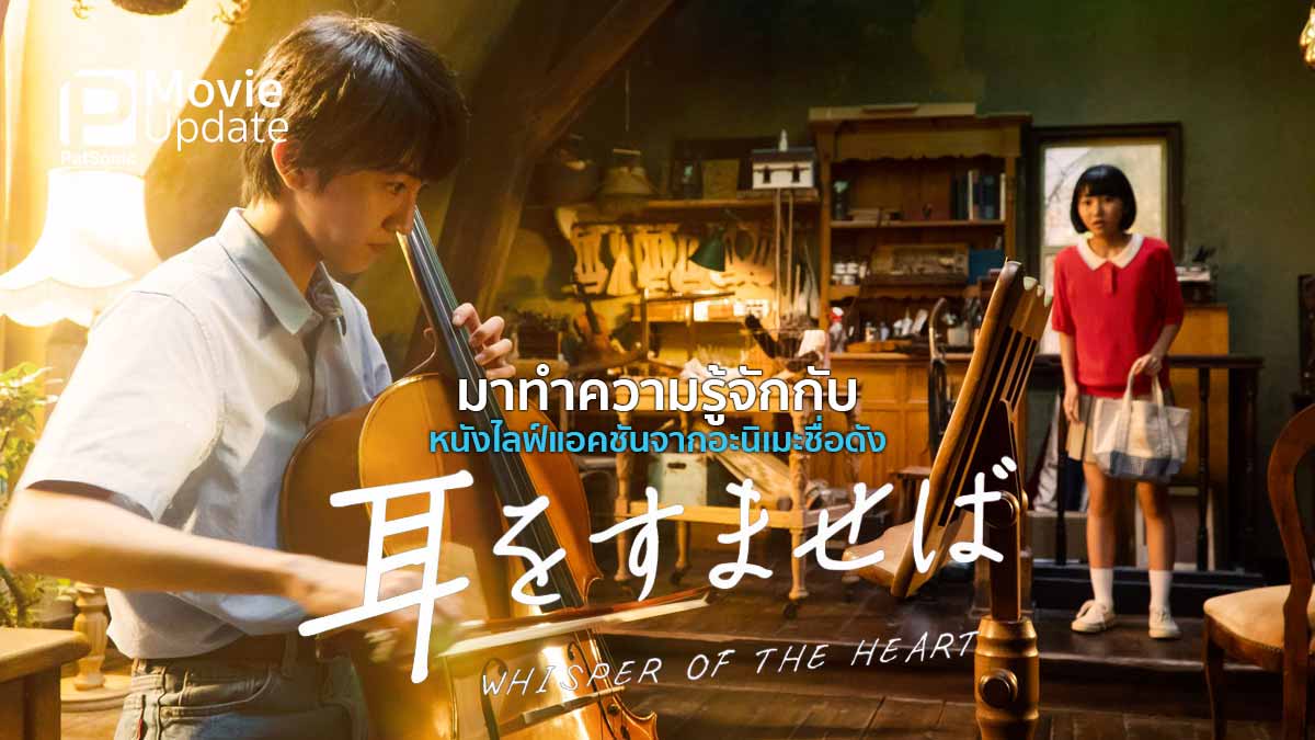 ทำความรู้จักกับ Whisper of the Heart วันนั้น วันไหน หัวใจบรรเลง