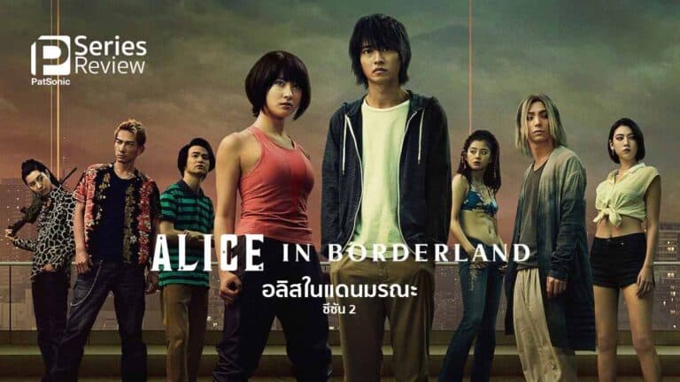 รีวิวซีรีส์ Alice in Borderland 2 | ตะลุยเล่นเกม หาทางกลับโลกใบเดิม