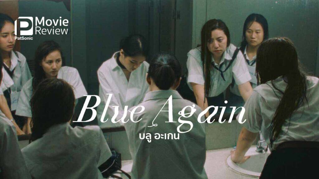 รีวิวหนัง Blue Again | ครามที่ไม่เคยปรับตัว จึงได้แต่หม่นเศร้าซ้ำๆ