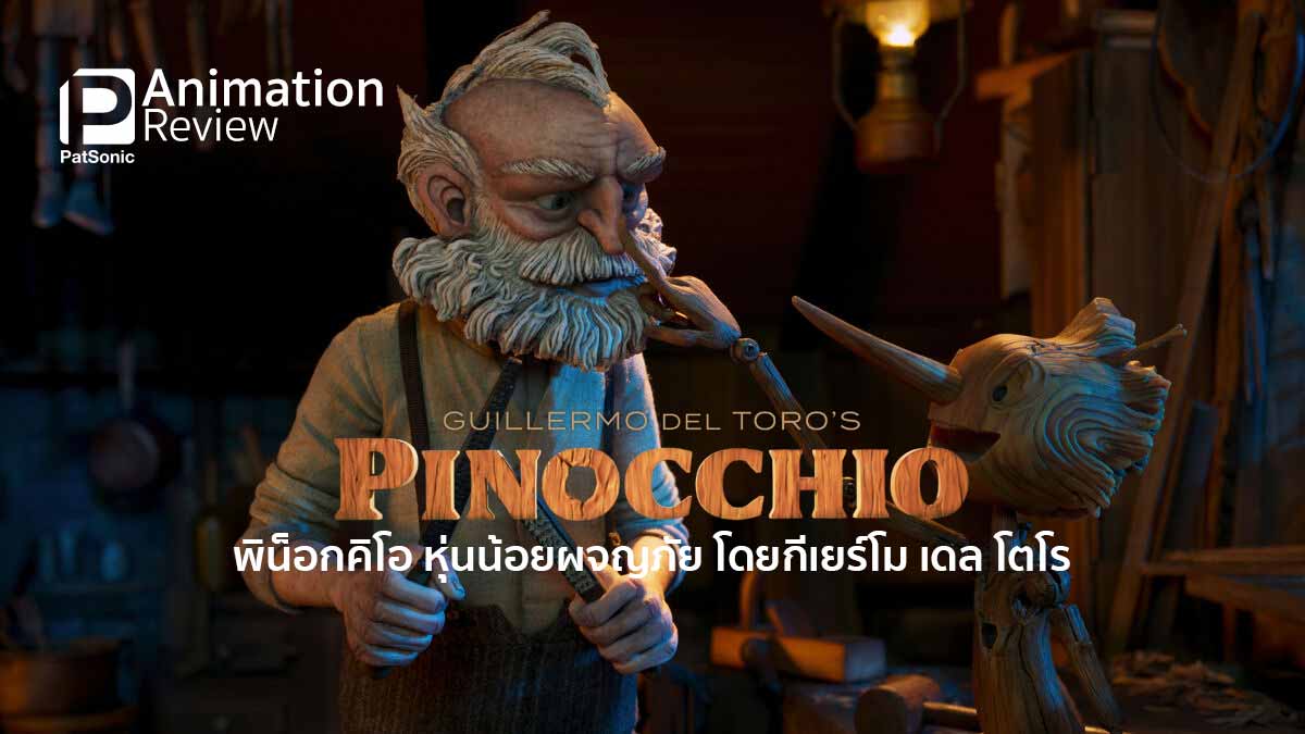 รีวิวหนัง Guillermo del Toro’s Pinocchio | หุ่นน้อยผจญภัยฉบับสต็อปโมชั่น