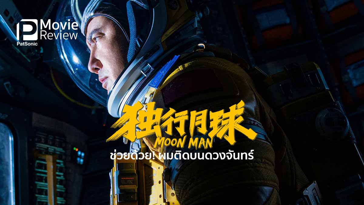 รีวิวหนัง Moon Man ช่วยด้วย! ผมติดบนดวงจันทร์ | ไซไฟขำซึ้งครบรส