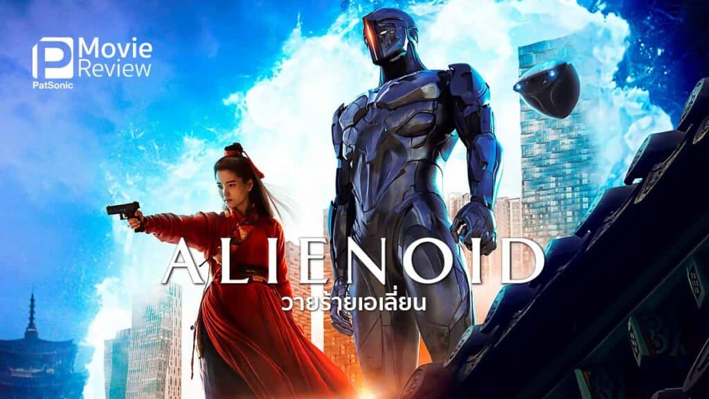 รีวิวหนัง Alienoid วายร้ายเอเลี่ยน | ยำไซไฟ โครยอ ย้อนเวลาทะลุมิติ