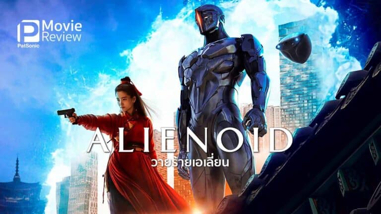 รีวิวหนัง Alienoid วายร้ายเอเลี่ยน | ยำไซไฟ โครยอ ย้อนเวลาทะลุมิติ