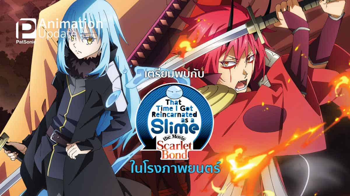 เตรียมพบกับ เกิดใหม่ทั้งทีก็เป็นสไลม์ไปซะแล้ว เดอะมูฟวี่ : สายสัมพันธ์ ...