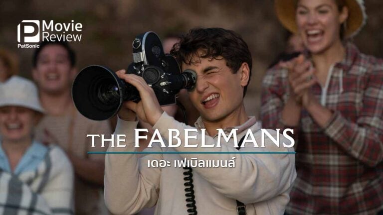 รีวิวหนัง The Fabelmans | อิ่มเอมใจไปกับความฝันของสปิลเบิร์ก
