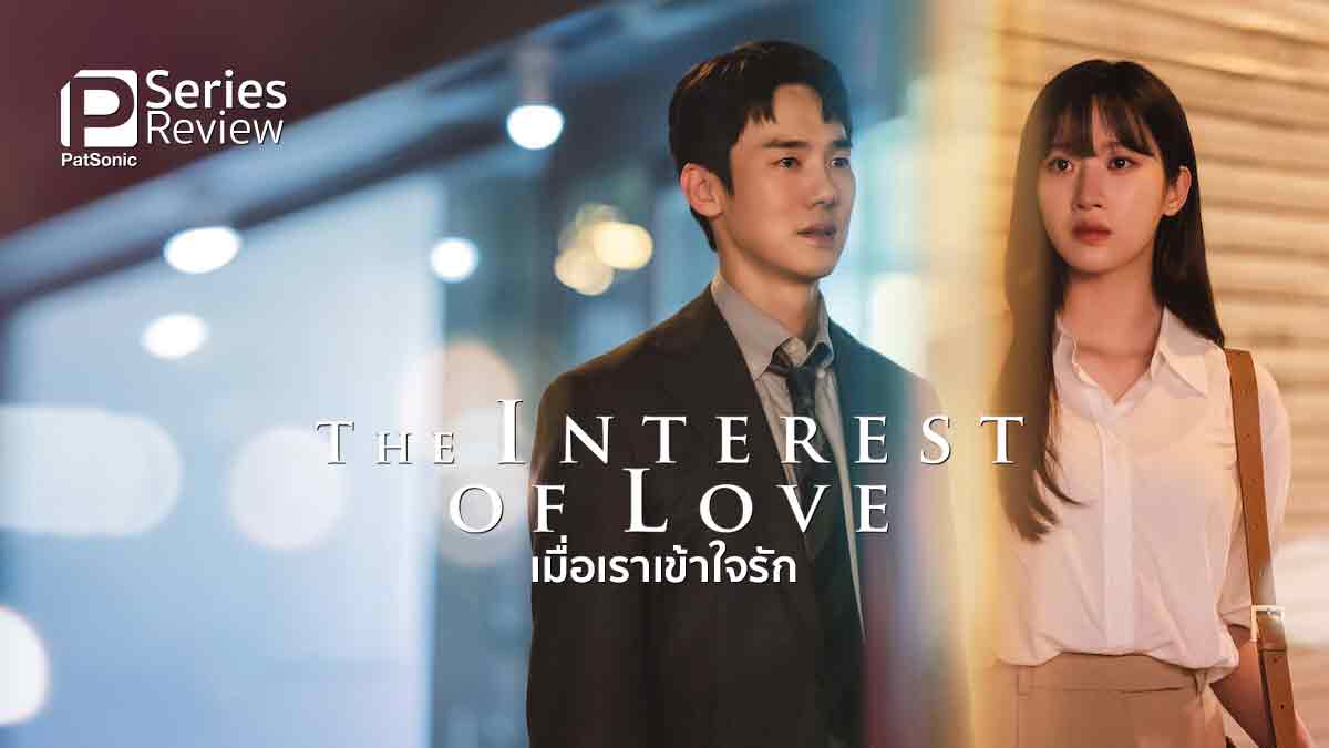 รีวิวซีรีส์ The Interest of Love เมื่อเราเข้าใจรัก | รักซับซ้อนของสี่หัวใจ