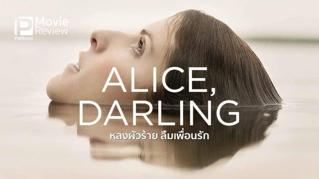 รีวิวหนัง Alice Darling หลงผัวร้าย ลืมเพื่อนรัก | คนที่เรียกเราที่รัก อาจเป็นคนที่ทำเราช้ำใจ