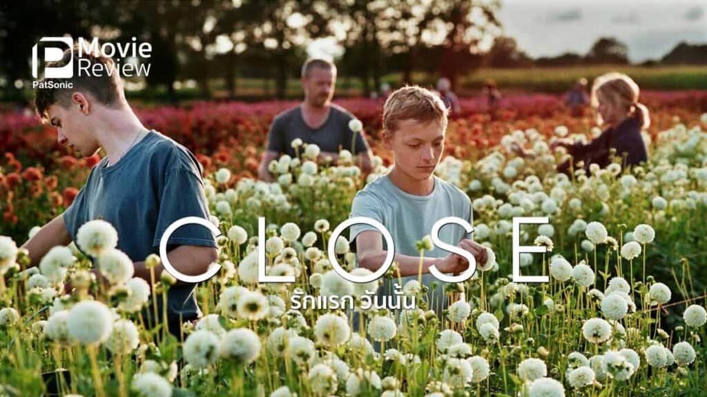 รีวิวหนัง Close รักแรก วันนั้น | ความสัมพันธ์ที่นำมาซึ่งความเจ็บปวด
