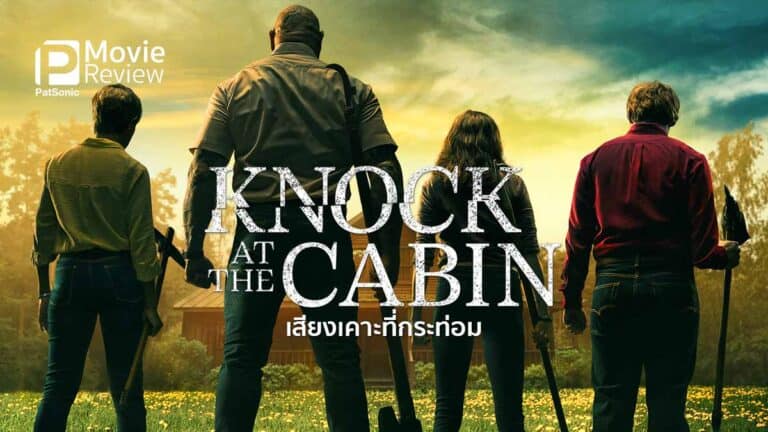 รีวิวหนัง Knock at the Cabin เสียงเคาะที่กระท่อม | ลุ้นระทึก ชวนคิดตาม