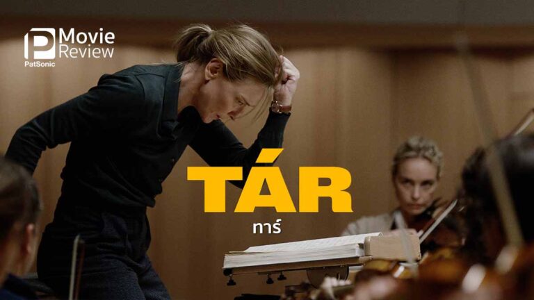 รีวิวหนัง Tár | วาทยกรหญิงอัจฉริยะผู้ถูกกล่าวหา