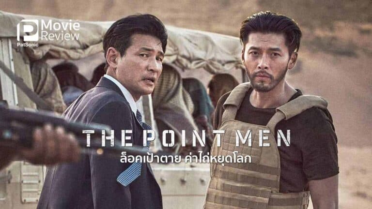 รีวิวหนัง The Point Men ล็อคเป้าตาย ค่าไถ่หยุดโลก | ช่วยเหลือตัวประกันใ ...