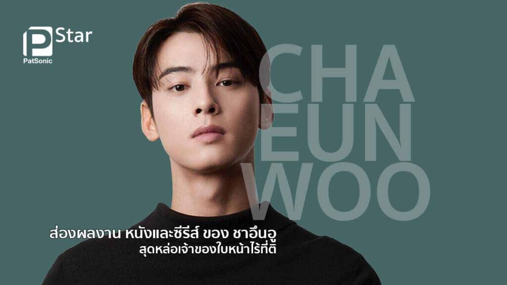 ส่องประวัติและผลงานของ ชาอึนอู (Cha Eun Woo) สุดหล่อเจ้าของใบหน้าไร้ที่ติ