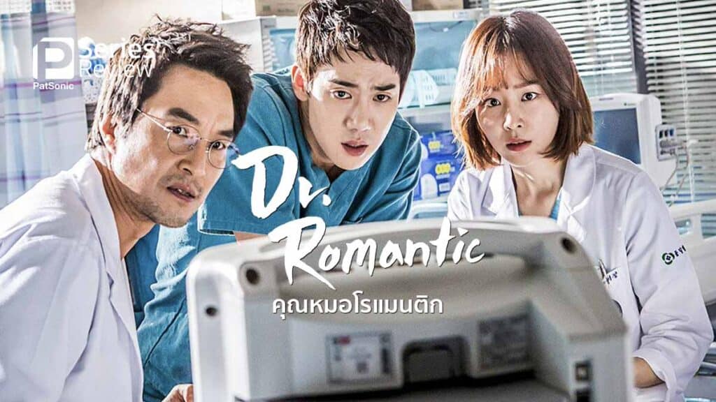 รีวิวซีรีส์ Dr. Romantic คุณหมอโรแมนติก ซีซัน 1 | อุดมการณ์ความเป็นหมอ