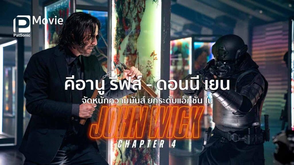 คีอานู รีฟส์ - ดอนนี เยน จัดหนักความมันส์ ยกระดับแอ็กชัน ใน 'จอห์น วิค แรงกว่านรก 4'