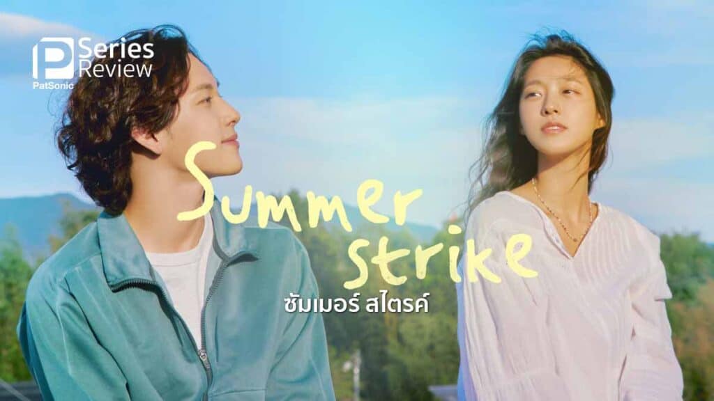 รีวิวซีรีส์ Summer Strike | ลาออกประชดชีวิต ไปสโลว์ไลฟ์ในชนบท!