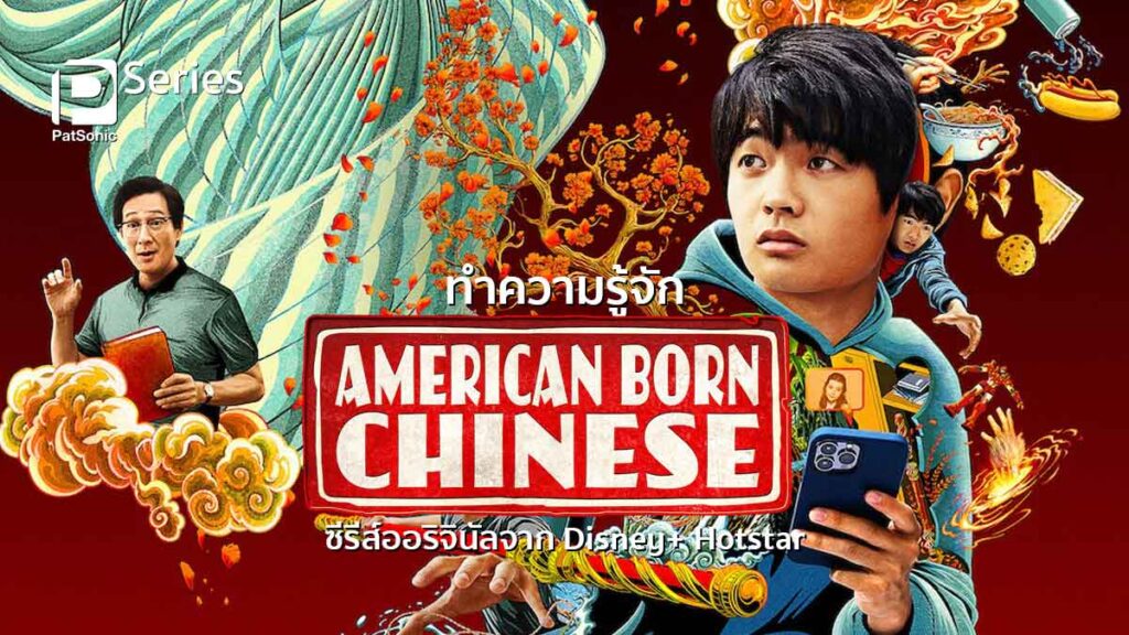 เรื่องย่อ American Born Chinese ซีรีส์ออริจินัลของ Disney+ Hotstar