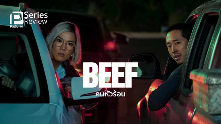 รีวิวซีรีส์ BEEF คนหัวร้อน | บีบแตรเป็นเหตุให้ วุ่นวายยุ่งเหยิง