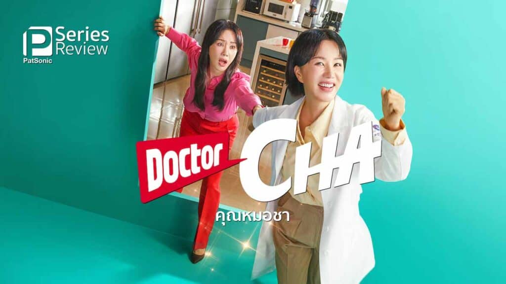 รีวิวซีรีส์ Doctor Cha คุณหมอชา | แม่บ้านที่อยากเป็นหมอ มากกว่าเป็นแม่