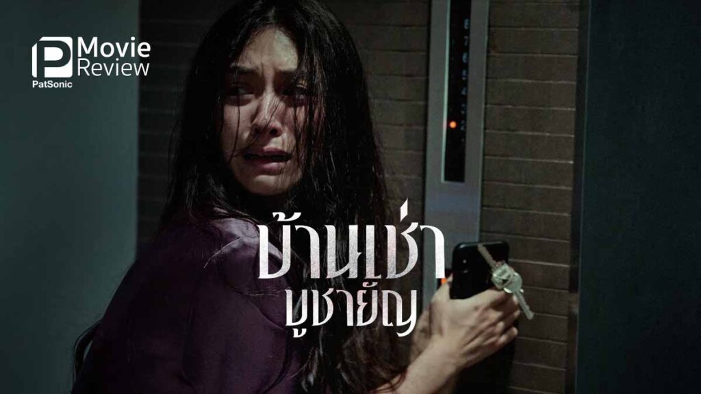 รีวิวหนัง บ้านเช่า บูชายัญ Home For Rent | ระทึกขวัญลัทธิหลอน