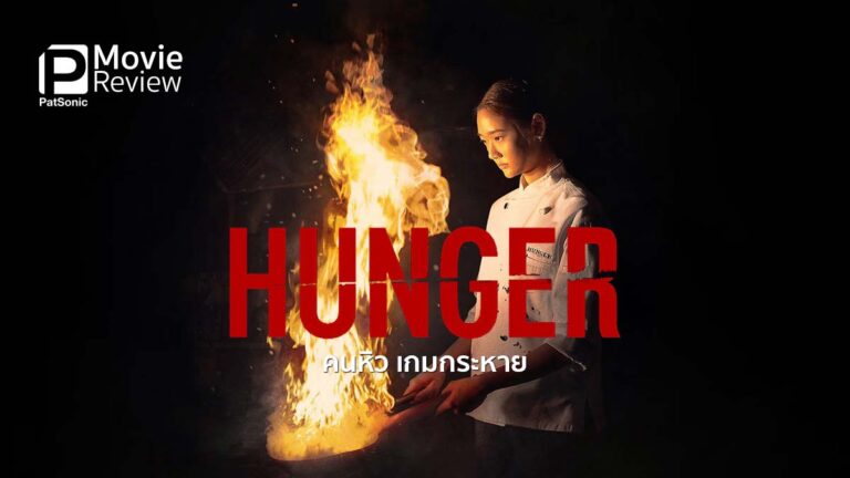 รีวิวหนัง Hunger คนหิว เกมกระหาย | กระทะร้อน เมนูเดือด