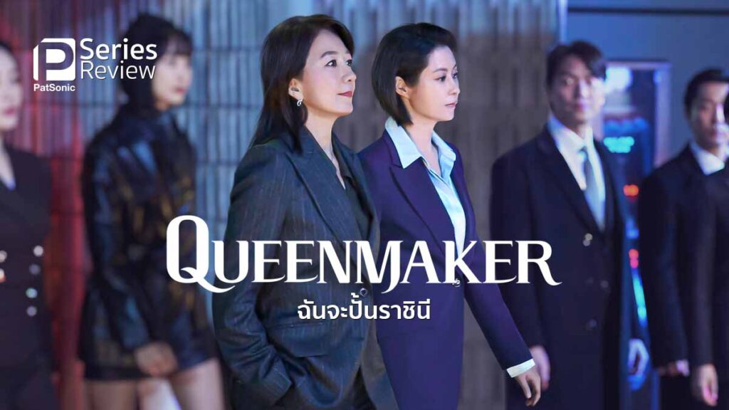 รีวิวซีรีส์ Queenmaker ฉันจะปั้นราชินี | นักวางแผนผู้ปั้นทนายให้กลายเป็นนายกฯ