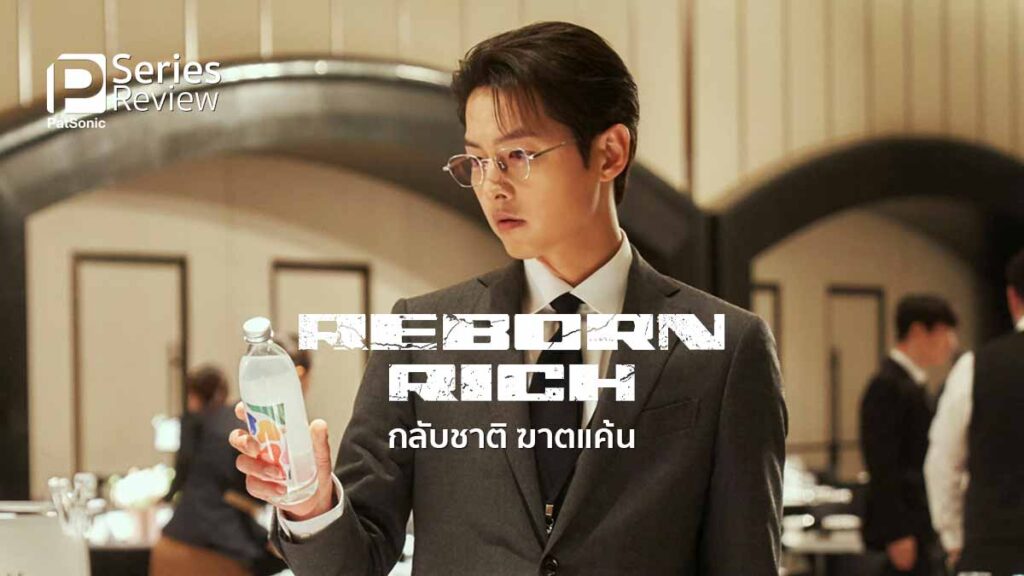 รีวิวซีรีส์ Reborn Rich กลับชาติ ฆาตแค้น | ได้เกิดใหม่เพื่อฮุบธุรกิจ