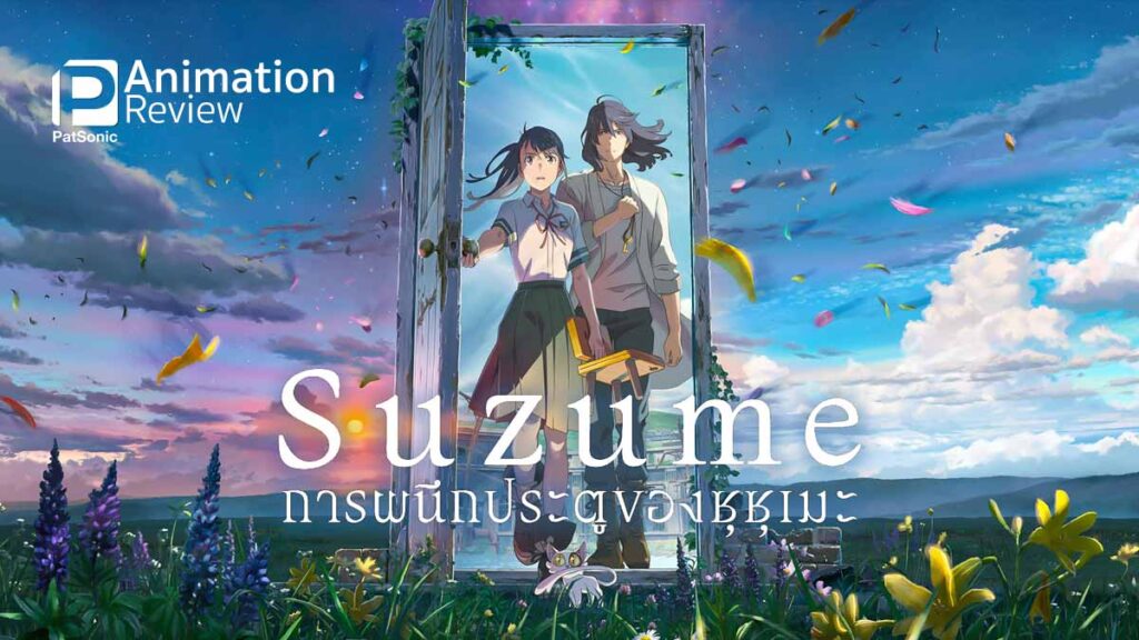 รีวิวหนัง Suzume การผนึกประตูของซุซุเมะ | งดงามกลางความเจ็บปวด