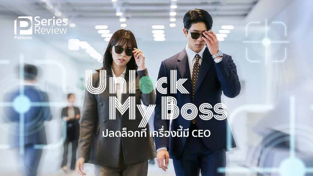รีวิวซีรีส์ Unlock My Boss ปลดล็อกที เครื่องนี้มี CEO | ตกงานอยู่ดีๆ ได้เป็นบอส