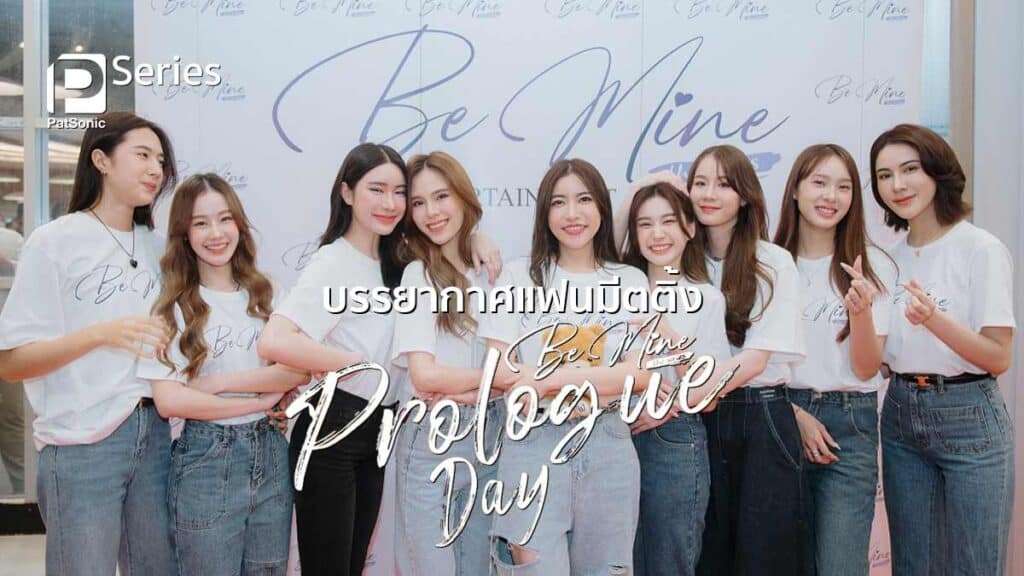บรรยากาศ แฟนมีตติ้ง Be Mine the Series: Prologue Day สุดอบอุ่นครบทุกความประทับใจ