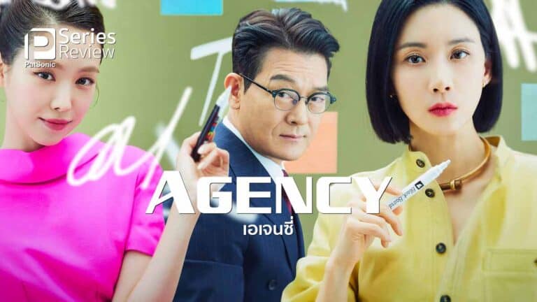 รีวิวซีรีส์ Agency | การเมืองสุดวุ่นวายในแวดวงโฆษณา
