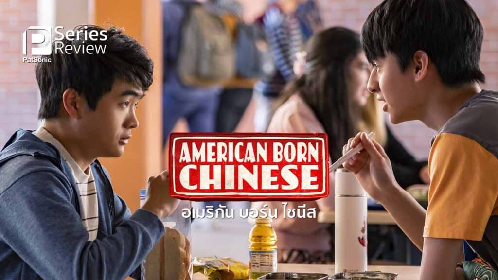 รีวิวซีรีส์ American Born Chinese | เมื่อเพื่อนผมเป็นบุตรของเทพเจ้า