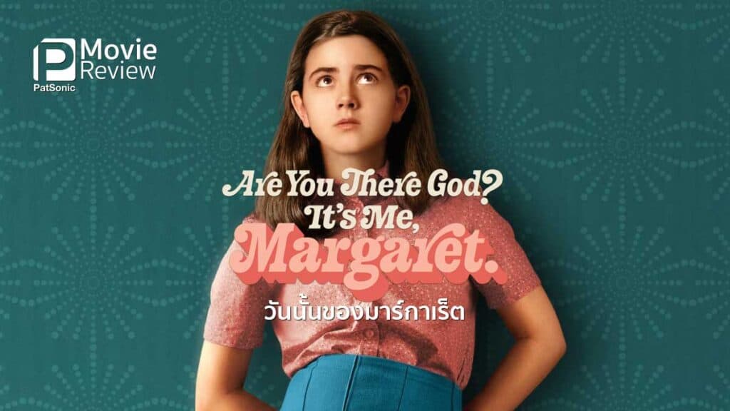รีวิวหนัง Are You There God? It's me, Margaret | หนังน่ารักดีนะ