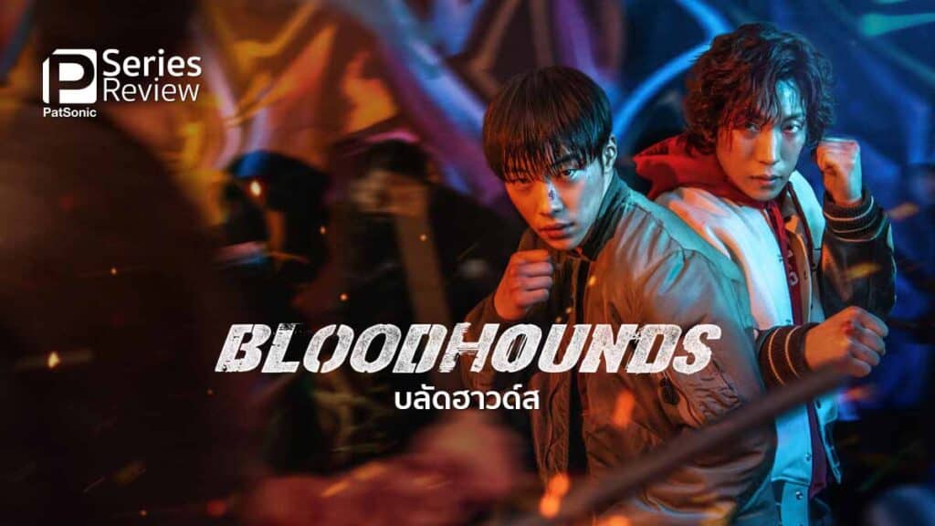 รีวิวซีรีส์ Bloodhounds | นักมวยสู้กับหมาล่าเนื้อ ในสมรภูมิหนี้นอกระบบ