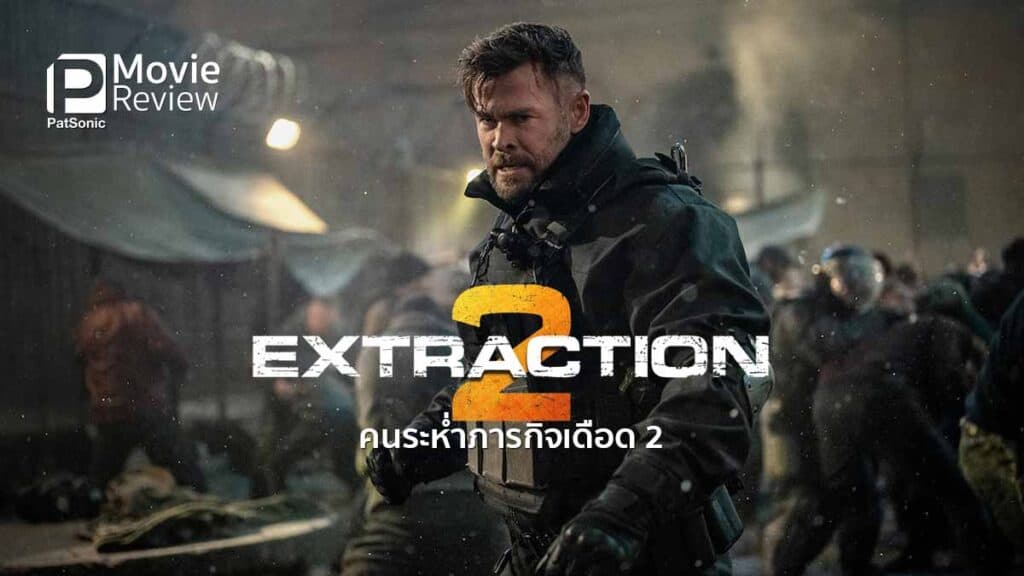 รีวิวหนัง Extraction 2 | ลองเทคระห่ำ ลุ้นระทึกเกือบลืมหายใจ