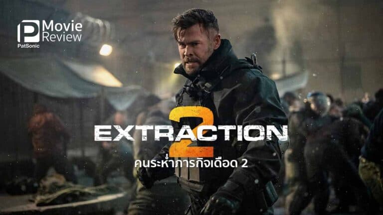 รีวิวหนัง Extraction 2 | ลองเทคระห่ำ ลุ้นระทึกเกือบลืมหายใจ