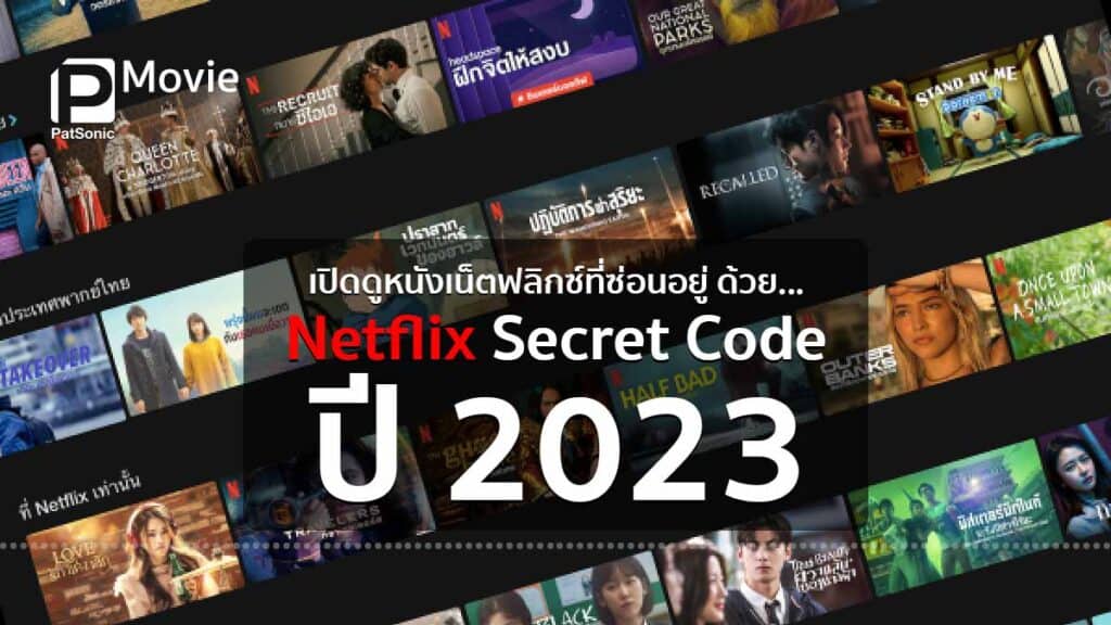 เปิดดูหนังเน็ตฟลิกซ์ที่ซ่อนอยู่ ด้วย Netflix Secret Code ปี 2023