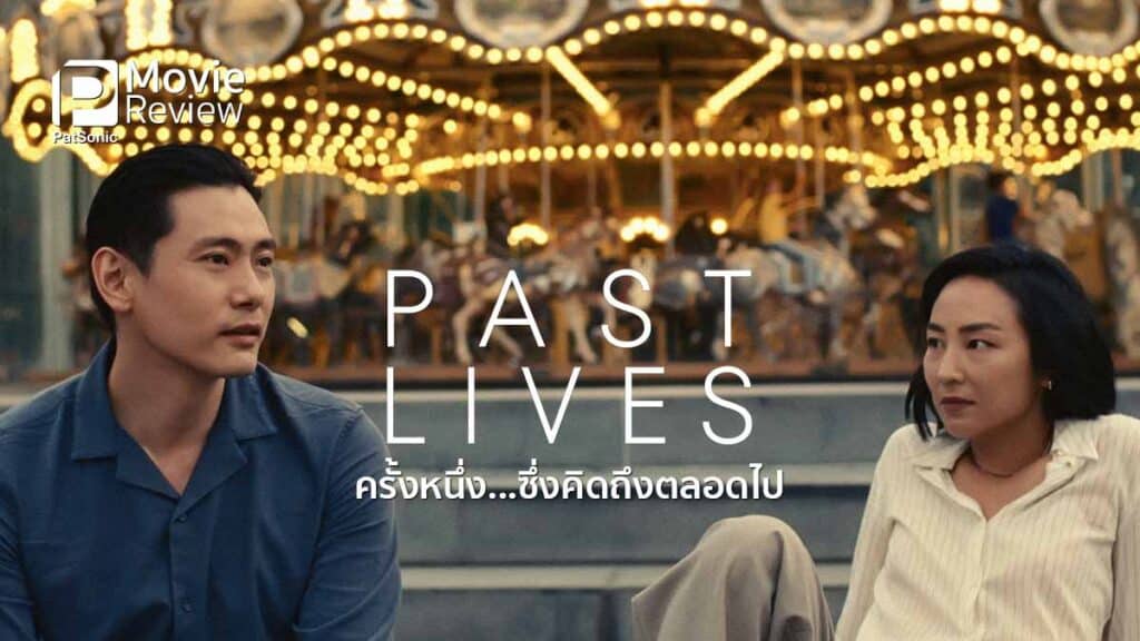 รีวิวหนัง Past Lives ครั้งหนึ่ง ซึ่งคิดถึงตลอดไป | รักแรกที่บาดลึก
