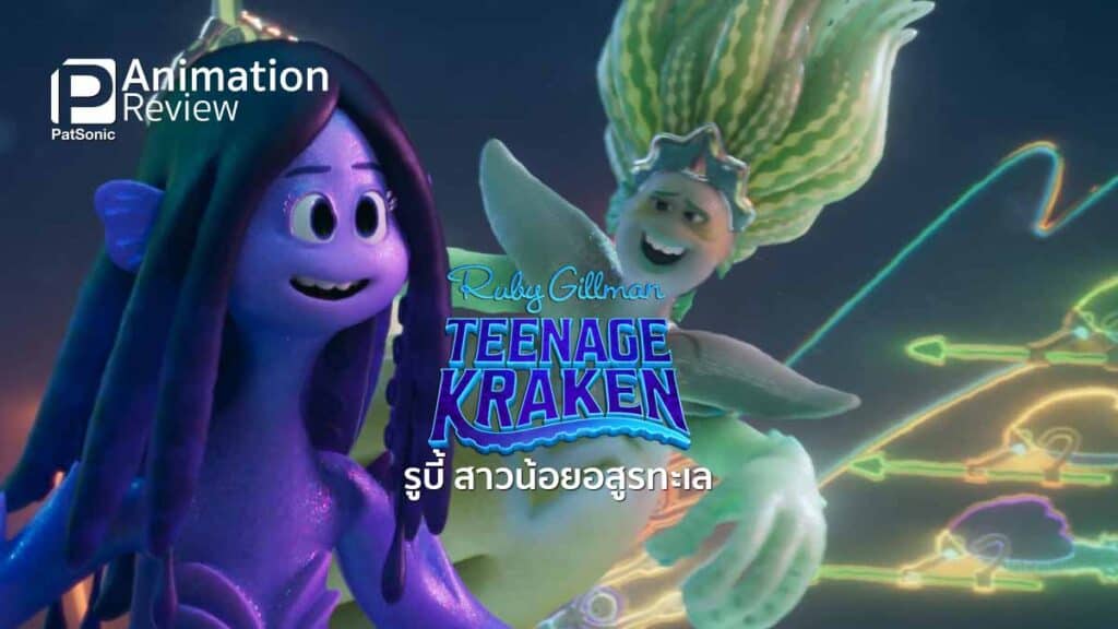 รีวิวหนัง Ruby Gillman Teenage Kraken รูบี้ สาวน้อยอสูรทะเล