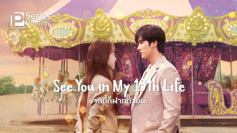 รีวิวซีรีส์ See You in My 19th Life ชาตินี้ก็ฝากด้วยนะ | เกิดใหม่ชาติ ...