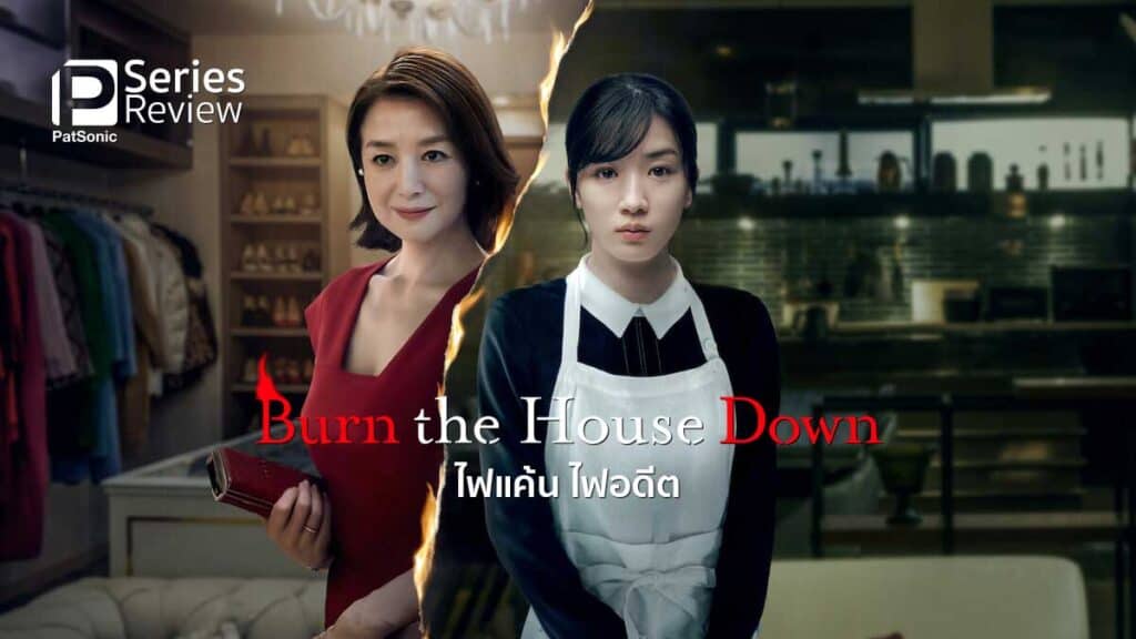 รีวิวซีรีส์ Burn the House Down ไฟแค้น ไฟอดีต | ล้างแค้นคนเผาบ้าน